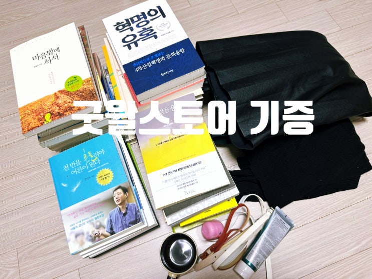 굿윌스토어 옷기부 아이옷 중고책 기부 택배 수거 신청 방법 및 연말정산 방법 네이버 블로그