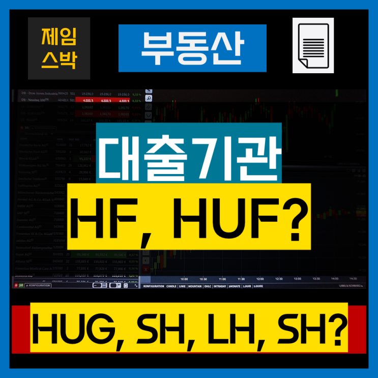 부동산 주택 전세자금대출 및 보증기관 총정리 (HF HUG HUF SGI LH SH) : 네이버 블로그