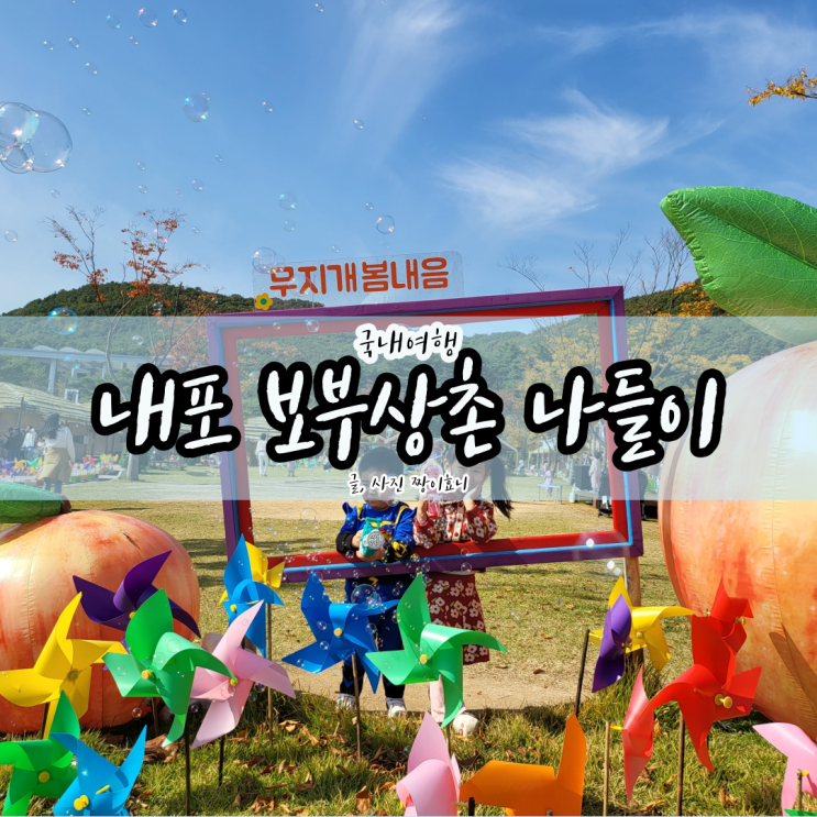 아이와 가볼만한 곳 내포 보부상촌 놀거리 맛집 할인 정보 네이버 블로그