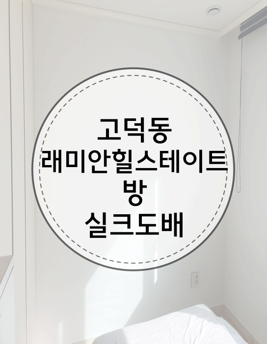 『강동구 도배』 고덕동 래미안힐스테이트 아파트 방 실크도배 네이버 블로그