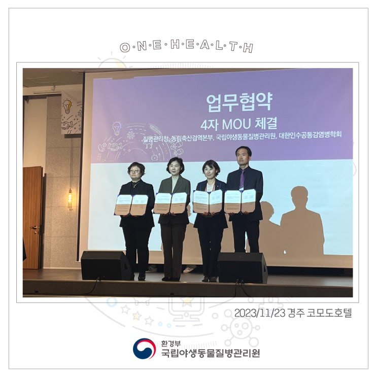 인수공통감염병 공동 대응 및 연구 협력 체계 강화를 위한 4자 업무 협약 체결! : 네이버 블로그