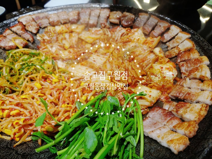 구월동 고기집 솥고집 구월점 삼겹살과 구워먹는 김치가 맛있는 구월동 삼겹살 맛집 네이버 블로그