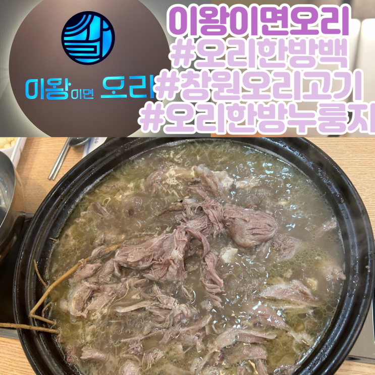 창원상남동 이왕이면오리 오리한방백숙 추천 단체회식장소 네이버 블로그