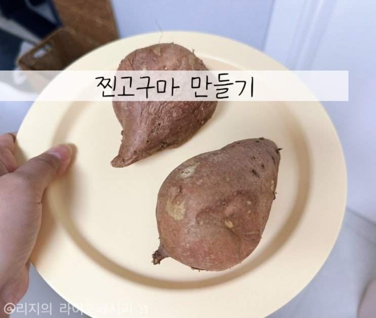 Lg 광파오븐 스팀사용법 스팀요리 찐고구마 만들기 간단하게 고구마 찌는법 네이버 블로그