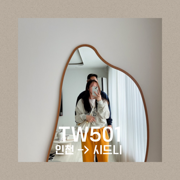 티웨이 인천-시드니행 TW501 2시간 지연 그냥 대한항공타라 ..^^.. : 네이버 블로그