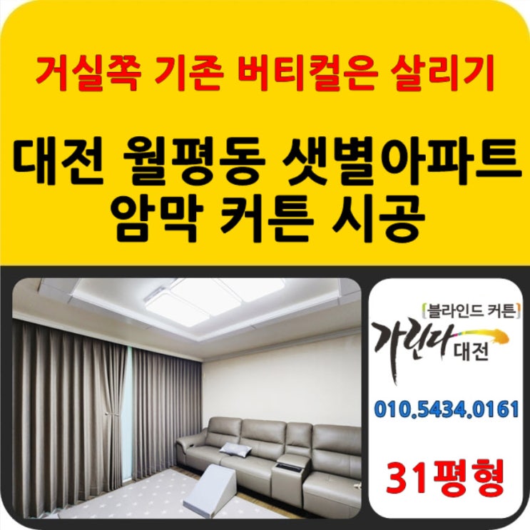 대전 월평동 샛별아파트 거실과 주방에 형상기억 항균 암막커튼 설치해 드렸어요 네이버 블로그