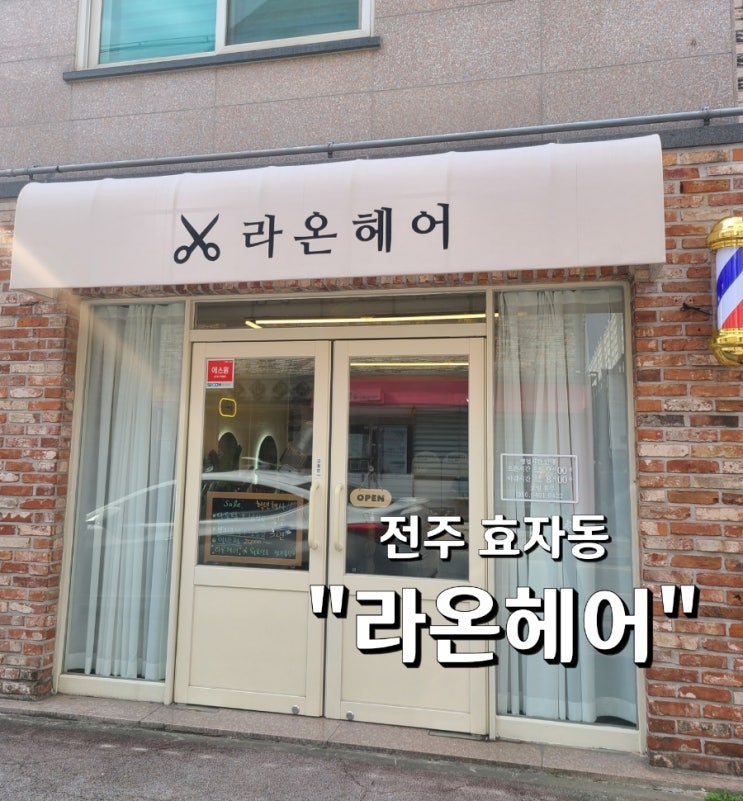 전주 효자동 미용실전주 레이어드컷두피클리닉 잘하는 곳라온헤어 네이버 블로그