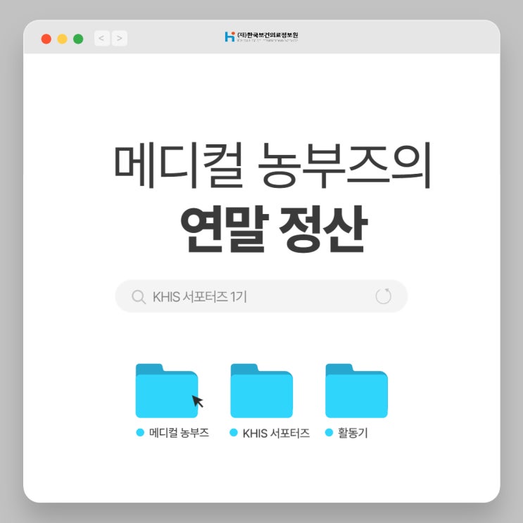 [KHIS 서포터즈] khis 서포터즈 1기 메디컬 농부즈의 연말 정산 : 네이버 블로그