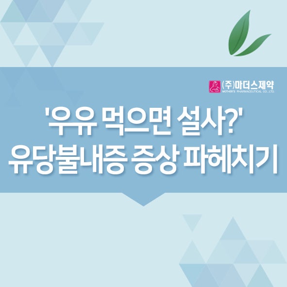 우유 먹으면 설사 유당불내증 증상 파헤치기 네이버 블로그