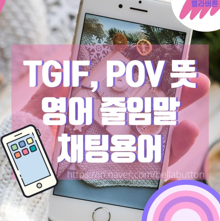 TGIF, POV 뜻 영어 문자 줄임말 채팅용어 : 네이버 블로그