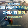 3급 선박안전관리사 자격시험 후기인하공업전문대학 네이버 블로그