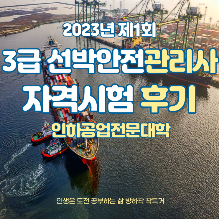 3급 선박안전관리사 자격시험 후기인하공업전문대학 네이버 블로그