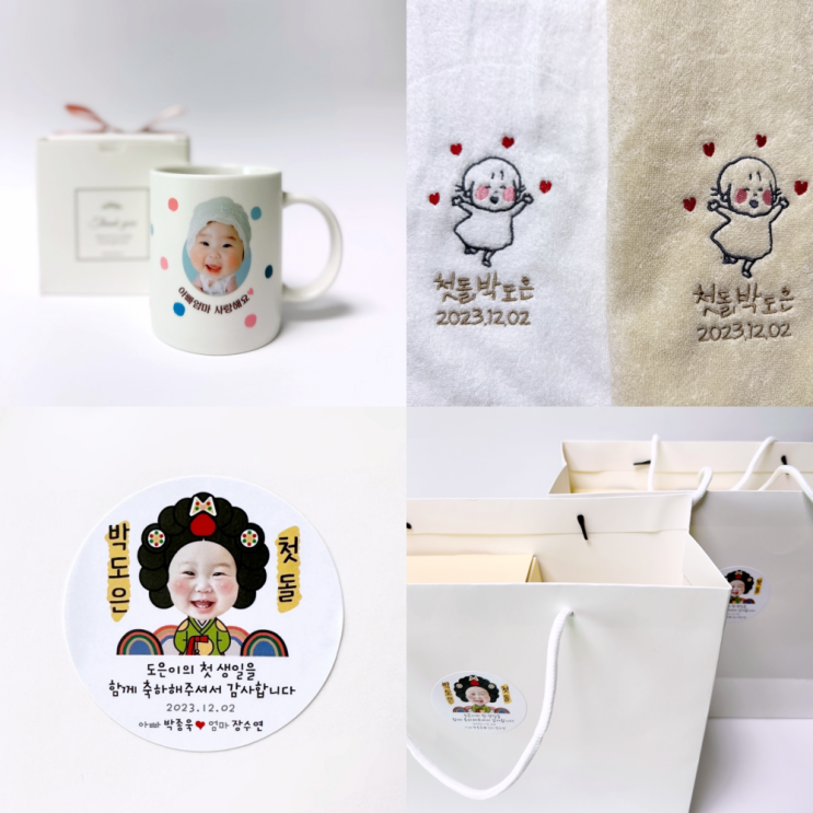직계가족 돌잔치 답례품 춘풍상점 머그컵 코튼알리오 수건세트 붕이네상점 답례스티커 네이버 블로그