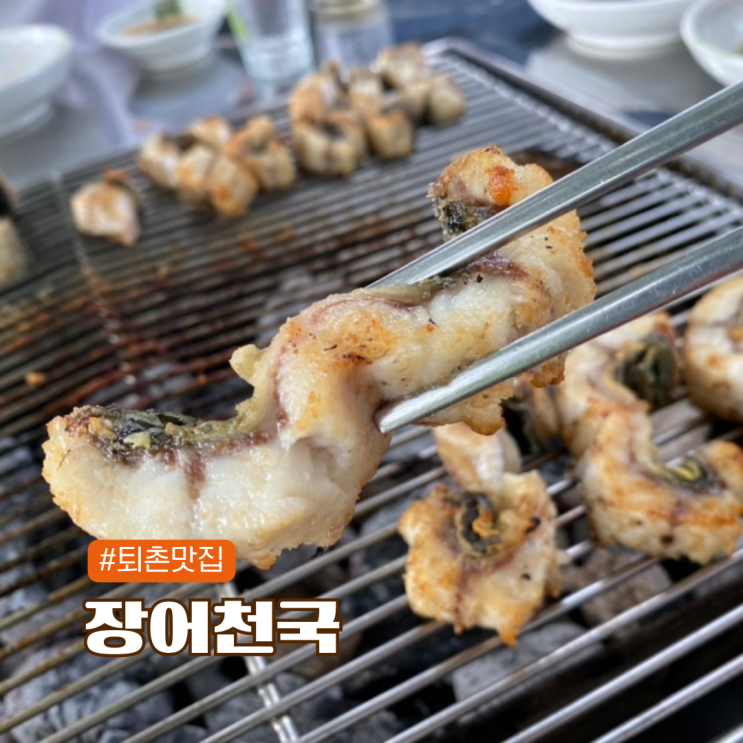 [경기도 광주] 장어천국 - 야외테라스에서 먹는 체력보강 장어구이 : 네이버 블로그