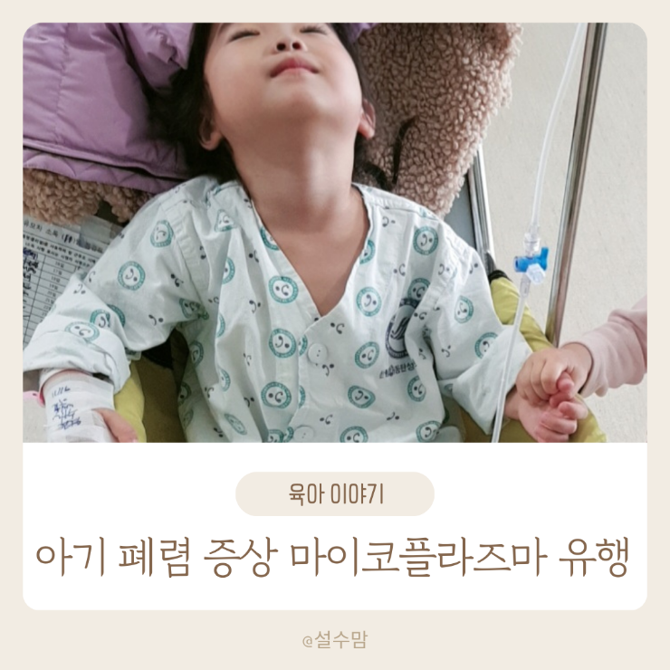 아기 폐렴 마이코플라즈마 증상 잠복기 전염 치료 요즘 유행 네이버 블로그