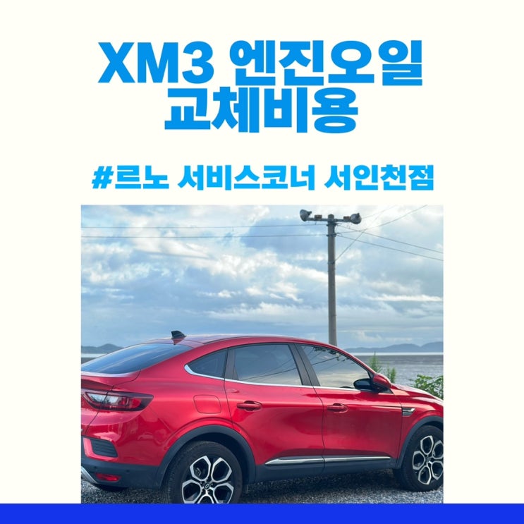 xm3 엔진오일 교체&타이어위치교환 비용 : 네이버 블로그