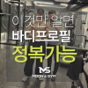 모란헬스장 문스짐 1호점 문수형 대표 권 회원님 바디프로필 D 2 네이버 블로그
