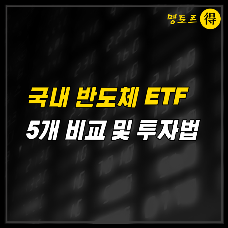 국내 반도체 etf 투자 고민되시죠? 뾰족한 투자 아이디어!! (HBM 관련 ETF) : 네이버 블로그