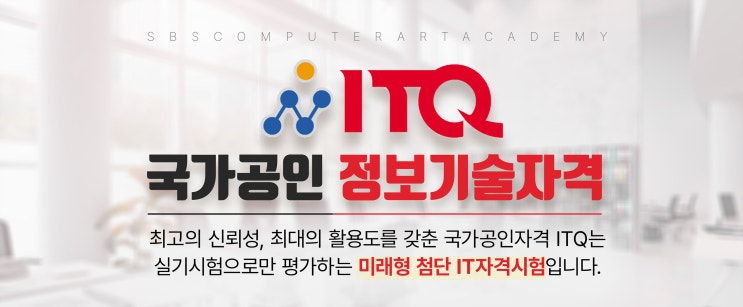 ITQ 자격증 종류 한글 엑셀 파워포인트 한 번에 준비 : 네이버 블로그