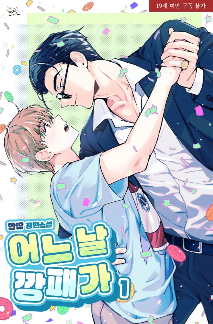 E-book / BL / 어느 날 깡패가 : 네이버 블로그