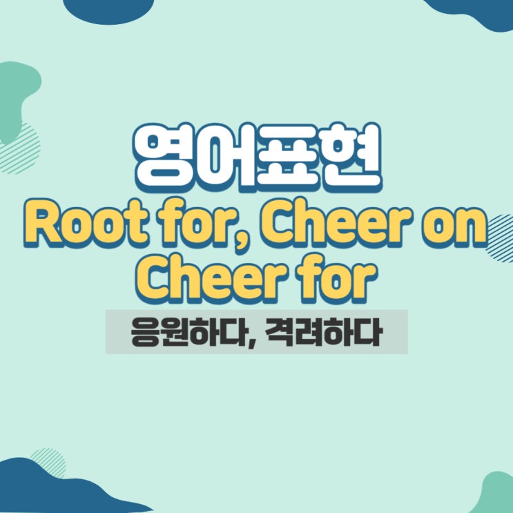 root for, cheer for, cheer on : 응원, 지지, 격려 영어표현 : 네이버 블로그