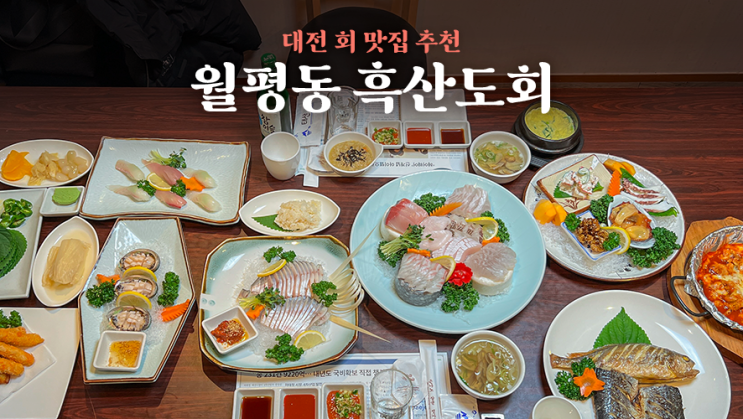 대전 회 맛집 추천 룸에서 월평동 일식 편하게 먹고 왔어요 네이버 블로그