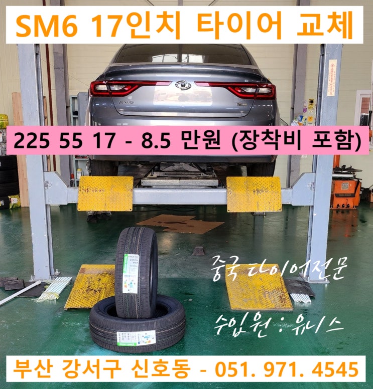 SM6 17인치타이어 가성비 좋게 교체하기 - 부산 유니스타이어 : 네이버 블로그
