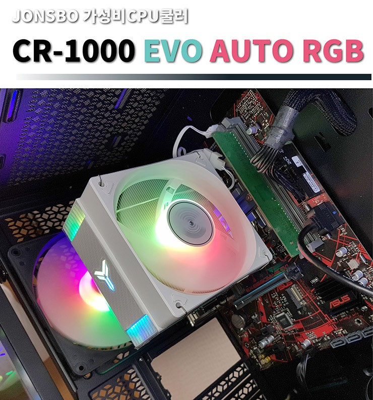 성능과 가격을 모두 잡은 가성비CPU쿨러 JONSBO CR-1000 EVO AUTO RGB 사용기 리뷰 : 네이버 블로그