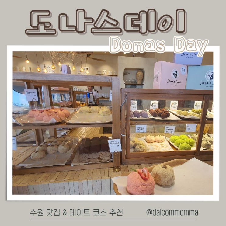 수원도넛맛집 오목천동 도나스데이본점 옆집 언니가 추천해준 분위기 좋은 도넛카페 네이버 블로그