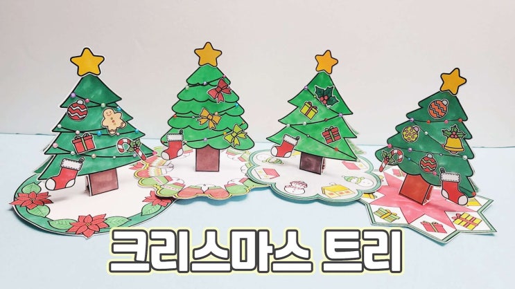 【겨울】 크리스마스트리/도안나눔/유아미술/겨울만들기/겨울미술/크리스마스만들기/어린이집미술/유치원만들기/크리스마스미술/어린이집 ...
