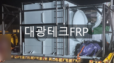 FRP 이동식 사각스크라바 제작 납품 : 네이버 블로그