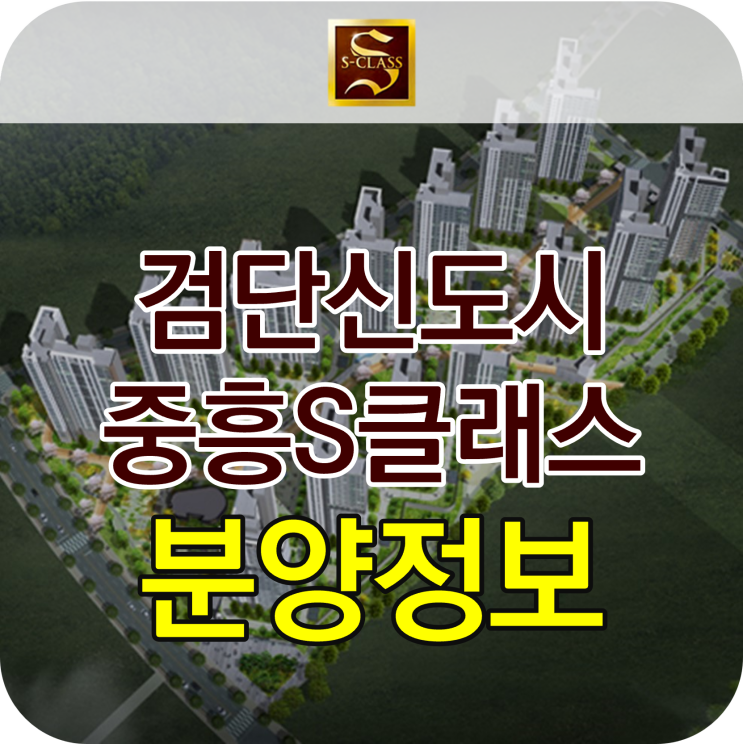 검단 중흥s클래스 에듀파크 Ab20 2 사전청약 일반분양 네이버 블로그