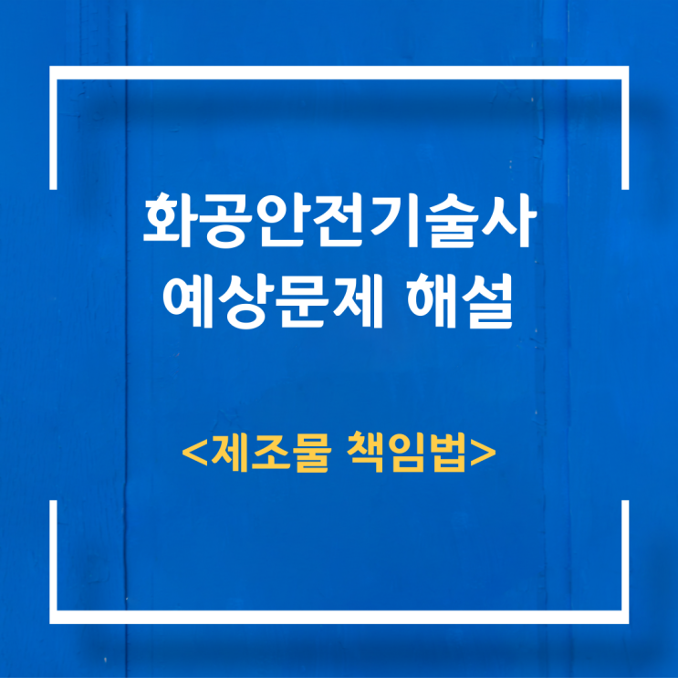 화공안전기술사 예상문제제조물 책임법 네이버 블로그