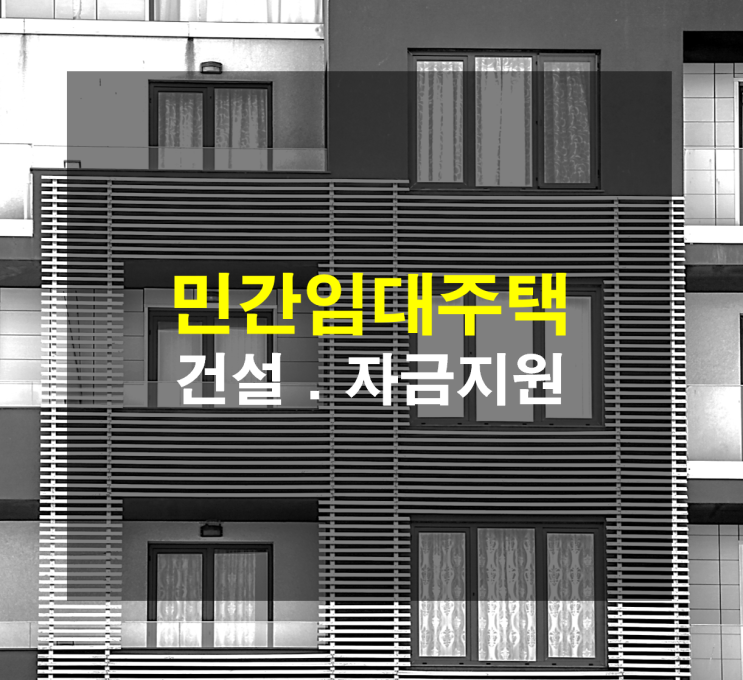 민간임대주택 건설자금지원 네이버 블로그