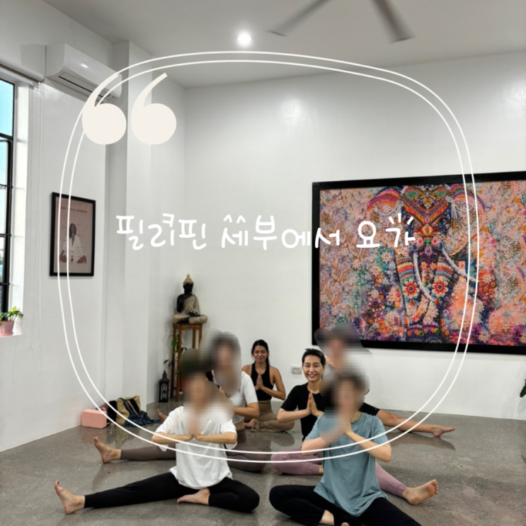 아이와 세부 한달살기 엄마는 뭐할까 필리핀 가족연수 전문 어학원 조이풀 요가 프로그램 네이버 블로그
