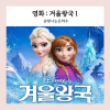 겨울왕국 1 정보 출연진 평점 결말 줄거리 리뷰 명대사 상영일정 어린이 애니메이션 영화 추천 네이버 블로그