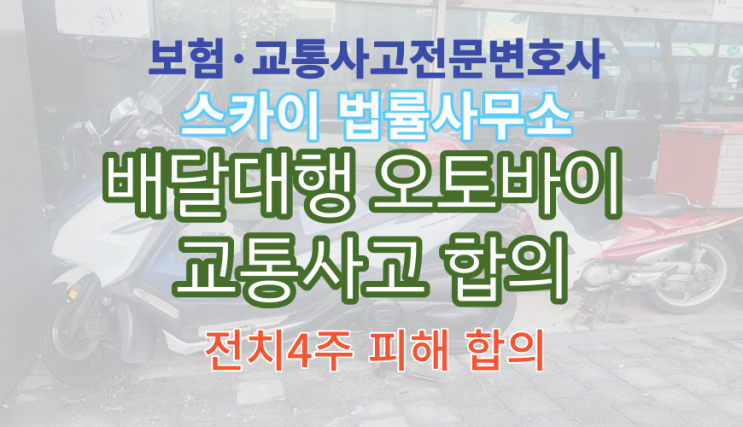 [교통사고전문변호사] 배달대행 오토바이, 미추 골절(S3220), 전치 4주_보험사 합의_광명 인천 시흥 변호사 : 네이버 블로그