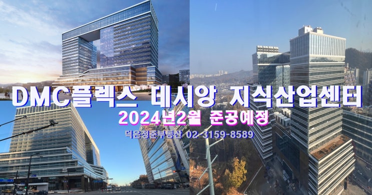 향동 9블럭 DMC플렉스데시앙 -상암DMC CEO분들께서 투자를 많이 했던 향동지구 지식산업센터 안내합니다 : 네이버 블로그