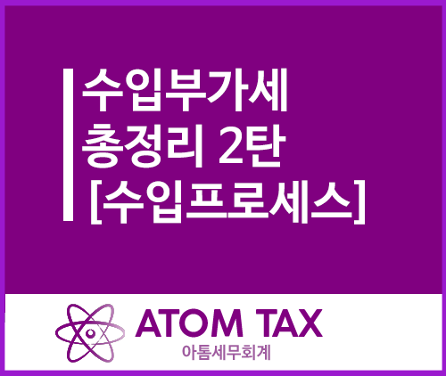 성수 수입업 세무사 수입부가세 총정리 2탄수입 절차 및 회계세무처리 네이버 블로그