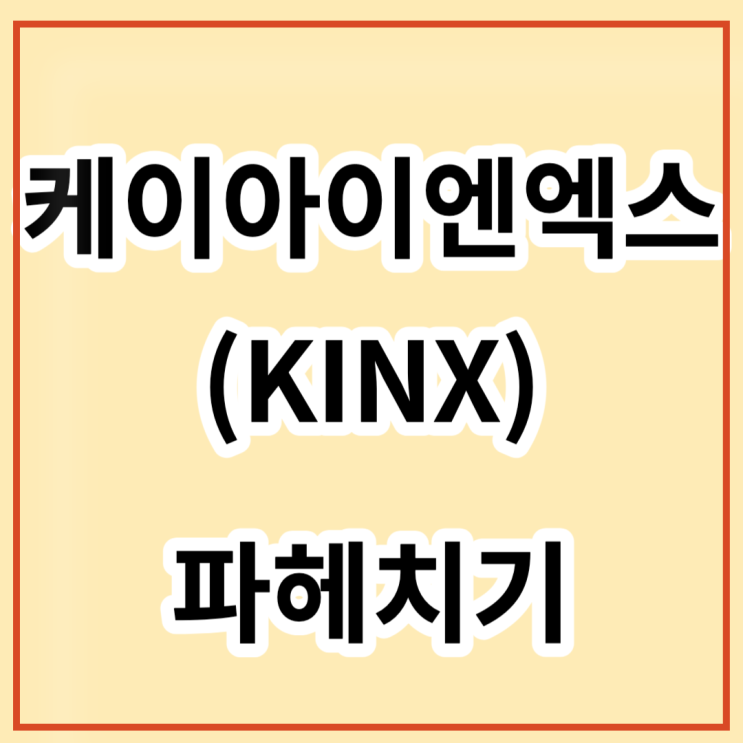 케이아이엔엑스(KINX), 기다리면 알아서 돈 버는 IDC 회사 : 네이버 블로그