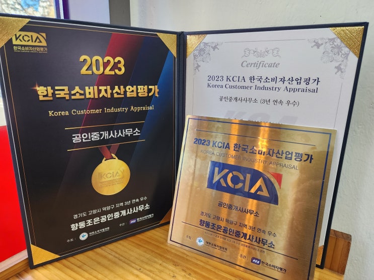 KCIA 한국 소비자 평가의 고양시 덕양구 우수 부동산으로 3년 연속 수상을 했어요. : 네이버 블로그