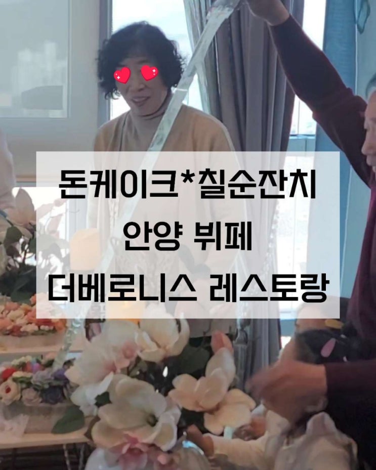 돈케이크 용돈 칠순잔치 안양맛집 안양뷔페 더베로니스레스토랑 스카이라운지 네이버 블로그