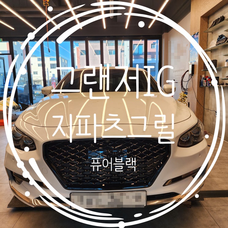 부산 김해 그랜저IG 지파츠그릴 퓨어블랙 교체 IG 국민3종튜닝하러 오세요~부산강서구그릴튜닝샵 부산지파츠그릴장착점 그랜저IG순정옵션튜닝 : 네이버 블로그