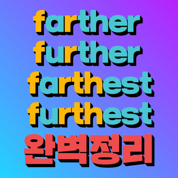 far 비교급 / farther further farthest furthest 완벽정리 (+ the furthest thing ...
