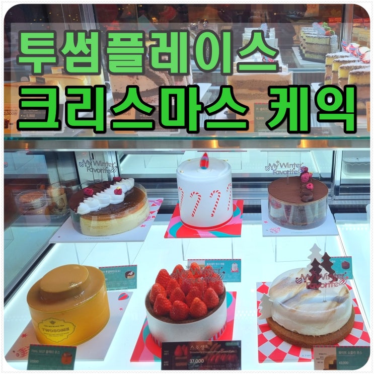 투썸플레이스 케이크 예약 종류 가격 총정리 크리스마스 케이크 먹어보니 : 네이버 블로그