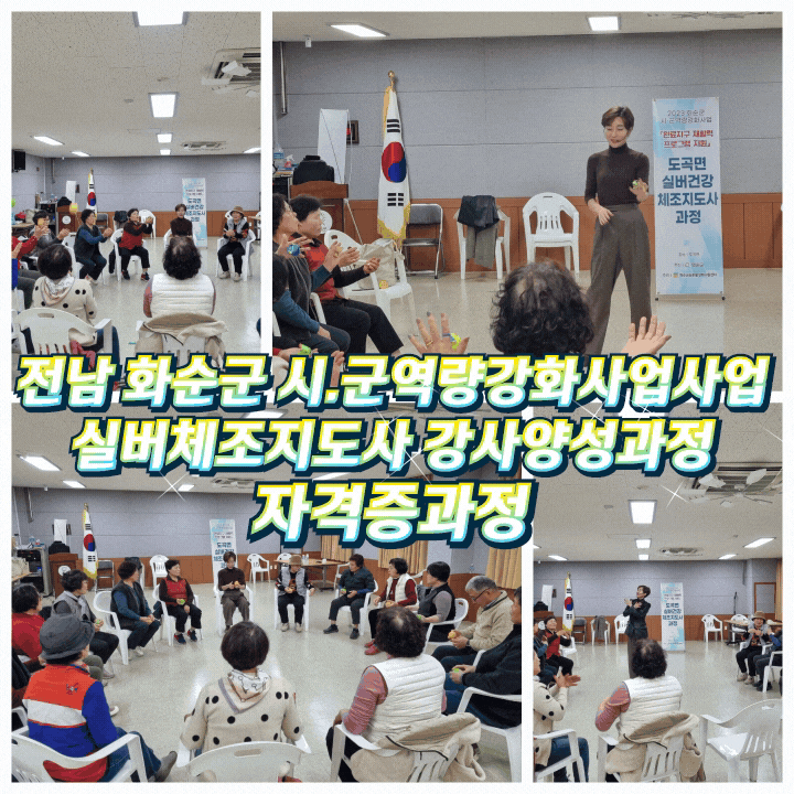 전남 화순군 시군역량강화사업사업 실버체조지도사 강사양성과정 및 자격증과정 전남 나주시 농어촌활성화사업 건강한마을만들기
