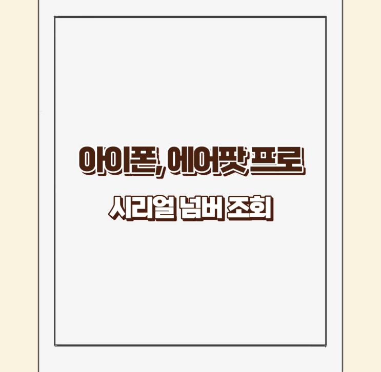 애플 시리얼 넘버 조회 방법 에어팟 프로 아이폰 일련번호 찾기 네이버 블로그