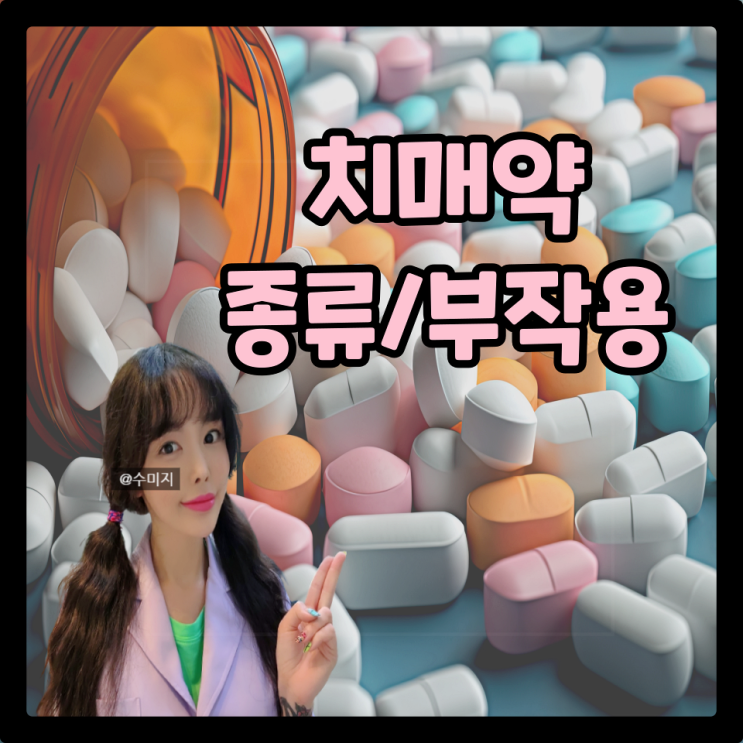 치매약 종류 부작용 치매 예방약 뇌기능개선제 네이버 블로그