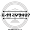울산공무원학원 등기직공무원이란 울산공단기 울산법검단기 울산경단기 울산소방단기 울산조용한독서실 네이버 블로그