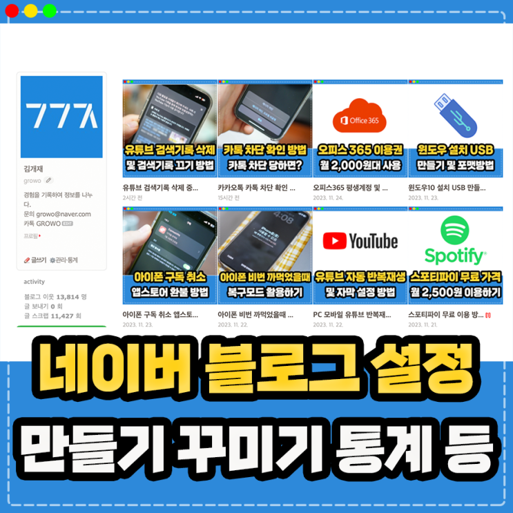 네이버 블로그 만들기 및 꾸미기 방문기록 비공개 방법 정리 네이버 블로그 수익 정보 포함 네이버 블로그